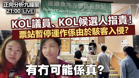 20231211 正向分析九鐘聚 2100 Live Kol議員、kol候選人指責！ 票站暫停運作係由於駭客入侵？ 有冇可能係真