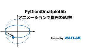 Pythonのmatplotlibアニメーションで楕円の軌跡 WATLAB