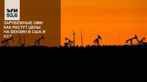 Зарубежные СМИ Как растут цены на бензин в США и ЕС Коммерсантъ Fm