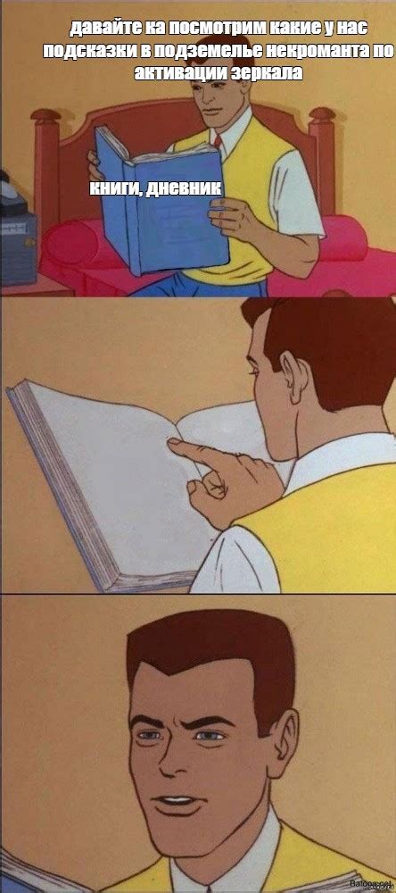 Сomics Meme давайте ка посмотрим какие у нас подсказки в подземелье некроманта по активации