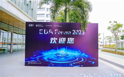 2023年度电子设计自动化（eda）论坛 广州市壹禾文化传播有限公司