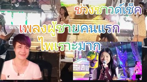 ช่วงซาวด์เช็ค ผู้ชายคนแรก อุ๋งอิ๋งสาวน้อยเพชรบ้านแพง สาวน้อยเพชรบ้านแพง Youtube