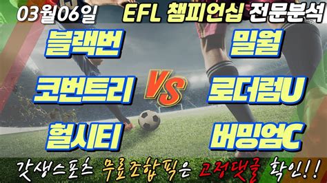 🔥갓생스포츠🔥 함께하는 경기분석🌟3월6일🌟 스포츠토토 토토분석 프로토 블랙번 밀월 코번트리 로더럼유나이티드 헐시티 버밍엄시티 토토 무료전문분석 승무패핸디캡