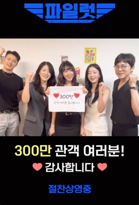 파일럿 개봉 12일째 300만 돌파…2024년 韓 영화 박스오피스 3위 등극