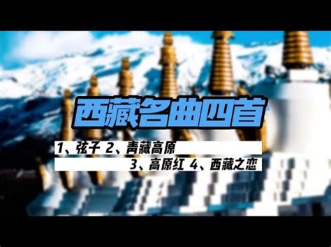 醉美西藏名曲四首弦子青藏高原高原红西藏之恋无损音质 YouTube