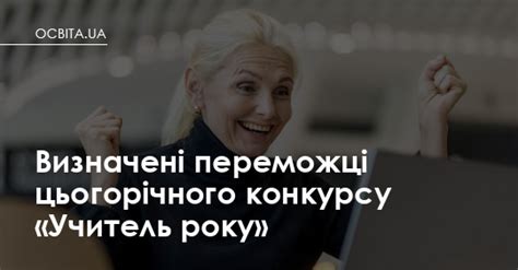 Визначені переможці цьогорічного конкурсу «Учитель року Освіта Ua
