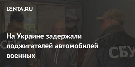 На Украине задержали поджигателей автомобилей военных Украина Бывший СССР