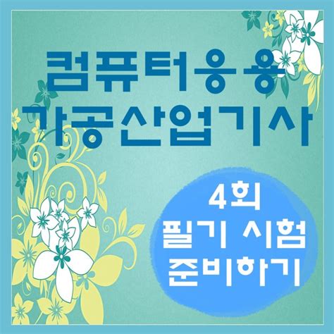 컴퓨터응용가공산업기사 응시자격 완성하고 강의로 4회 동차 합격 도전하고 있어요 네이버 블로그
