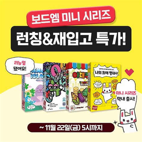 보드엠 미니 시리즈 런칭 및 재입고 특가 보드라이프 보드게임 게시글