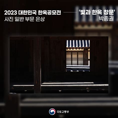국토교통부 최고의 한옥을 찾아라 2023년 대한민국 한옥공모전 사진 부문 수상작은 📷📸 다양한