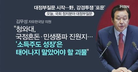 Mbn 뉴스앤이슈 대정부질문소득주도성장·부동산정책·비핵화 집중 질의