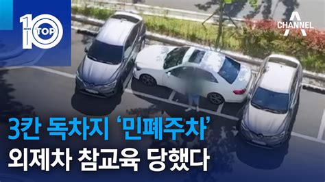 3칸 독차지 ‘민폐주차외제차 참교육 당했다 뉴스top 10 Youtube