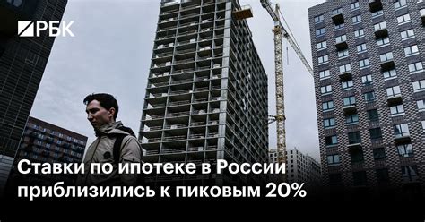Ставки по ипотеке в России приблизились к пиковым 20 — РБК
