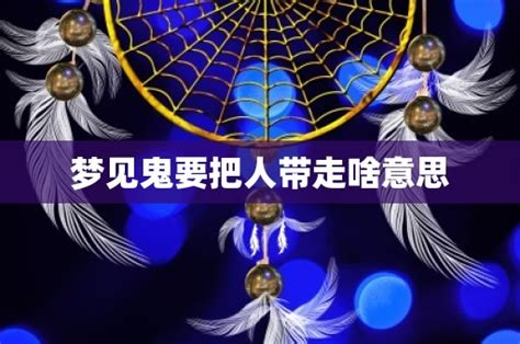 梦见鬼要把人带走啥意思 命理解梦