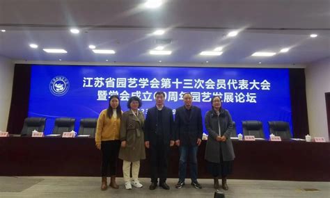 园艺园林学院教师参加江苏省园艺学会第十三次会员代表大会 金陵科技学院 园艺园林学院