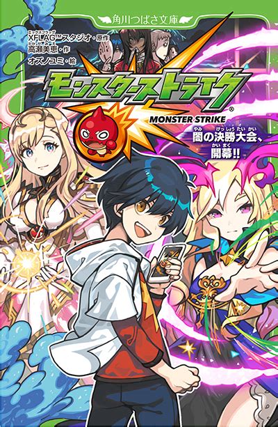 20190110 モンストのオリジナル児童小説『モンスターストライク 闇の決勝大会、開幕』が115（火）より発売！｜モンスター