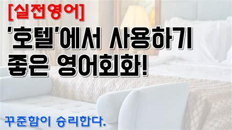 실전영어 실제 호텔 영어 회화 꼭 필요한 문장 30가지 듣고 따라하기만 해도 확실한 효과 Youtube