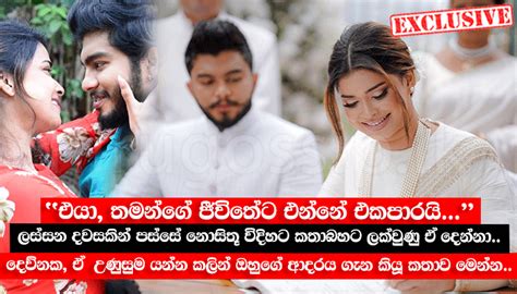 එයා තමන්ගේ ජීවිතේට එන්නේ එකපාරයි සතුට ඉතිරුණු ලස්සන දවසකින් පස්සේ