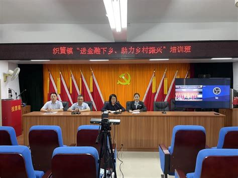 织篢镇：开展“送金融下乡、助力乡村振兴”培训班 阳西县人民政府网站