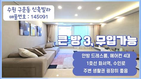 수원신축빌라 구운동 큰3룸 무입가능 화서역 Youtube