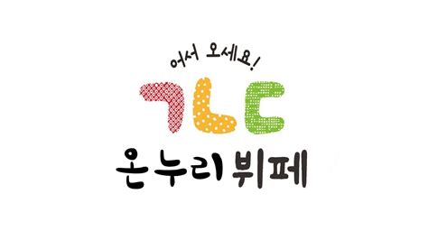 어서오세요 ㄱㄴㄷ 뷔페 뮤직비디오 온누리반 Youtube