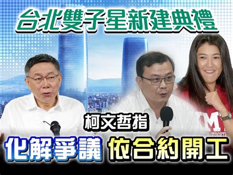 台北雙子星新建典禮 柯文哲指化解爭議依合約開工 火報