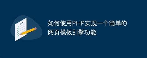如何使用php实现一个简单的网页模板引擎功能 Php教程 Php中文网