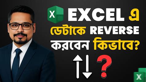 How To Reverse Your Excel Data এক্সেল ডেটা উল্টে দিন সহজে Youtube