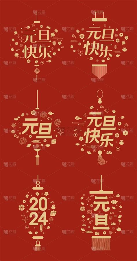 素材组合 元旦中国风烫金鎏金主题文字标题艺术字元素素材 花瓣网