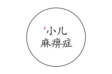 对症下灸丨小儿麻痹症的艾灸疗法
