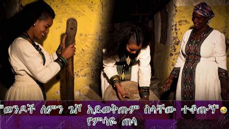 ወንዶች ለምን ጌሾ አይወቅጡም ስላቸው ተቆጡኝ😄😄 የምሳዬ ጠላ Youtube