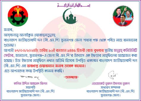 দলীয় নেতা কর্মীদের আমন্ত্রণ পত্র। সুনামগঞ্জ জেলা বিএনপি