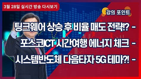 이승조 주식투자 팅크웨어 상승 확인 후 비율 매도 전략 2023년 3월 28일 Youtube