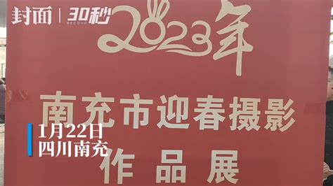 30秒 大年初一 新春摄影作品展增添浓浓年味 凤凰网视频 凤凰网