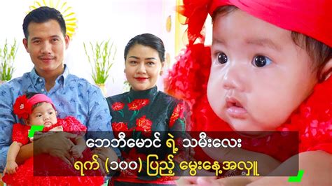 ဘေဘီမောင် ရဲ့ သမီးလေး ရက် ၁၀၀ ပြည့် မွေးနေ့အလှူ Youtube