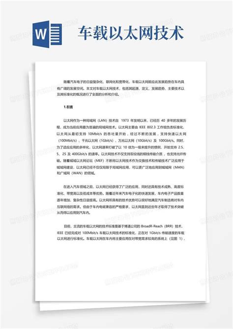 车载以太网技术 Word模板下载 编号qawomgdw 熊猫办公