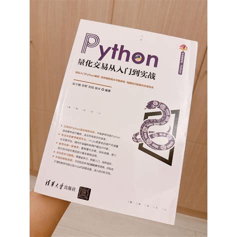 python量化交易從入門到實戰 清華開發者書庫 蝦皮購物