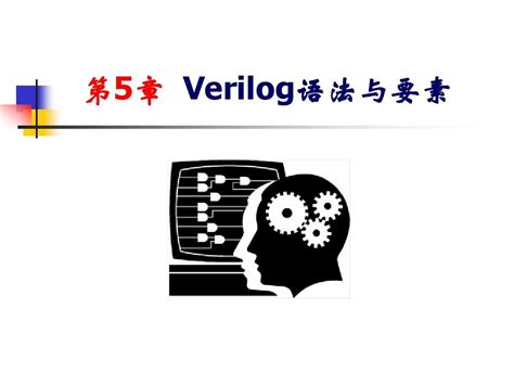 第5章 Verilog语法与要素word文档在线阅读与下载无忧文档 第5章 Verilog语法与要素word文档在线阅读与下载无忧文档