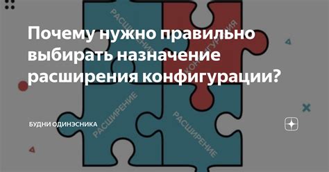 Почему нужно правильно выбирать назначение расширения конфигурации Будни одинэсника 1С Дзен