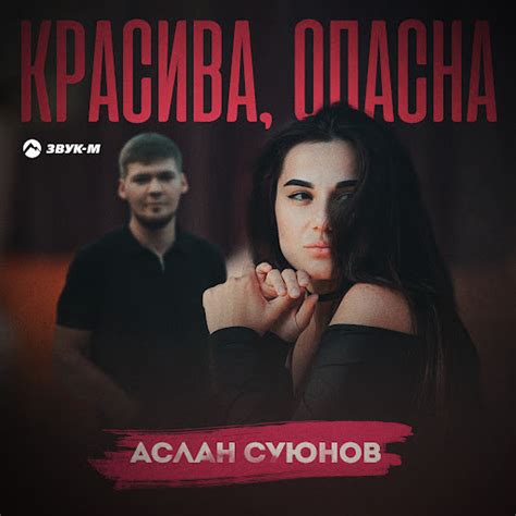 Красива, опасна - YouTube Music