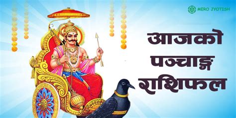 आजको पञ्चाङ्ग र राशिफल २०८१ फागुन २४ गते शनिबार फाल्गुन शुक्लपक्ष