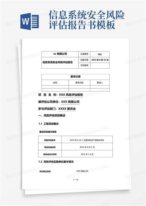 信息系统安全风险评估报告书word模板下载编号qadbwdba熊猫办公