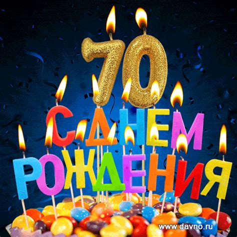 Красивая анимационная открытка с тортом и свечами на 70 лет скачайте