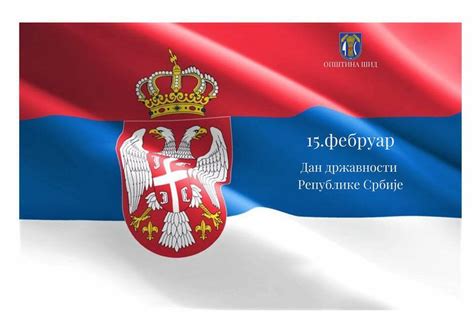 СРЕЋАН ДАН ДРЖАВНОСТИ РЕПУБЛИКЕ СРБИЈЕ Општина Шид