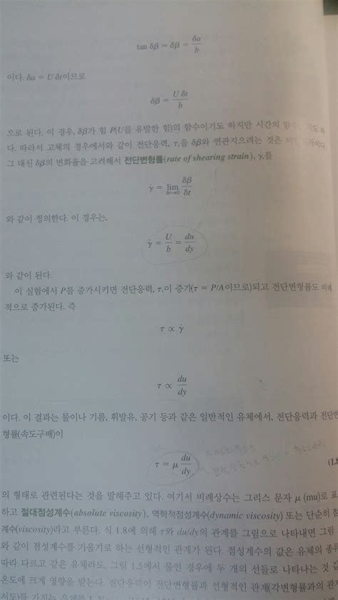 유체역학 질문 점성계수 및 뉴턴유체의 의미와 증명에 관하여 질문부탁드립니다 식물원고민상담 부산대 학생 커뮤니티 마이피누