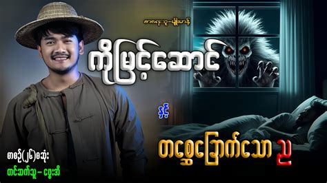 ကိုမြင့်ဆောင်း တစ္ဆေခြောက်သော ည စာစဉ် ၂၆ စဆုံး Youtube