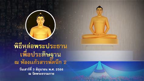 พิธีหล่อพระประธาน เพื่อประดิษฐาน ณ ห้องแก้วสารพัดนึก 2 650603 Youtube