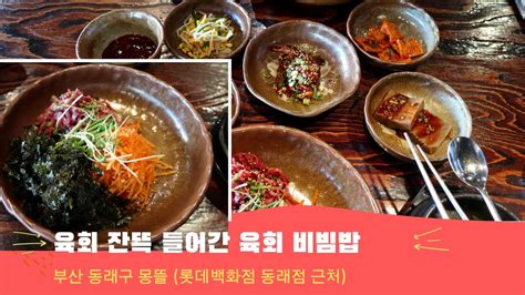 육회 잔뜩 들어간 육회비빔밥 부산 동래구 몽뜰 육회비빔밥 맛집 Youtube