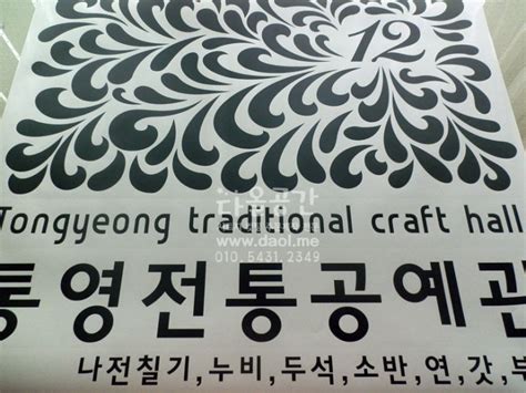통영공예전시관 창문시트지 레터링스티커 제작 글자스티커 전통문양스티커 박물관 소개글 스티커 시트지 글자컷팅 유리창