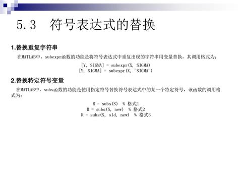 第5章 matlab符号运算 编者 ppt download